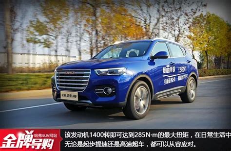 金牌导购 第78期：家用suv的不二之选 全新哈弗h6 15gdit搜狐汽车搜狐网