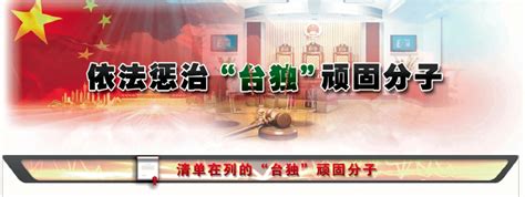 國台辦公安部增懲獨專欄 設舉報電郵 台獨名單列10人 陸學者：「懲獨22條」由法治轉執行 20240808 中國 每日明報 明報新聞網