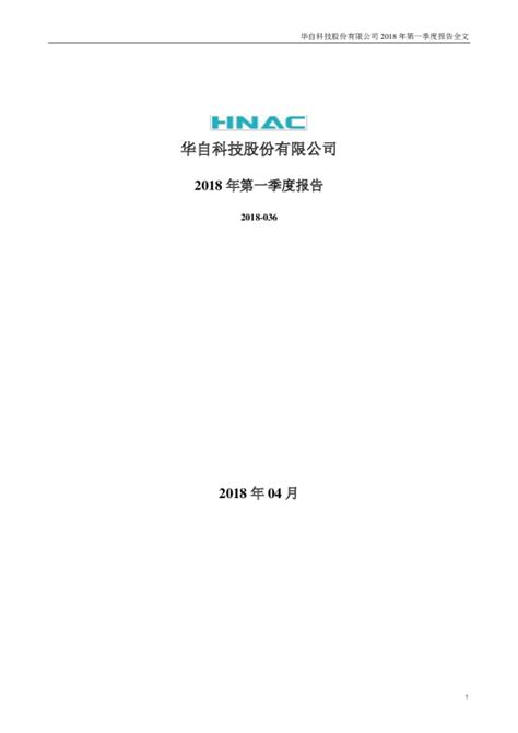华自科技：2018年第一季度报告全文