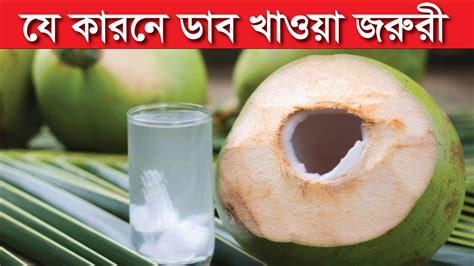 যে কারনে ডাবের পানি খাওয়া জরুরী । বার্তা বৈঠক সংবাদ । Youtube