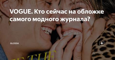 VOGUE. Кто сейчас на обложке самого модного журнала? | Glossa | Дзен