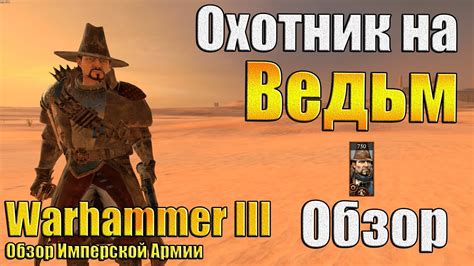 Ван Хельсинг! - Warhammer 3 - Обзор Охотника на Ведьм - YouTube