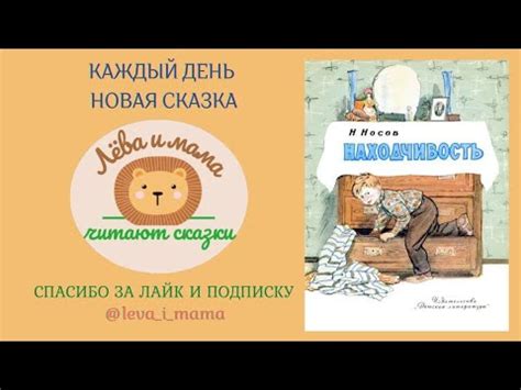 аудиосказка Находчивость, из цикла рассказов для детей Н.Носова - YouTube