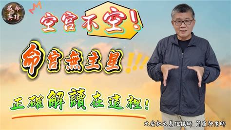 簡老師談紫微 空宫不空 命宮無主星正確解讀在這裡 祿逢忌破 貴人星天鉞 YouTube