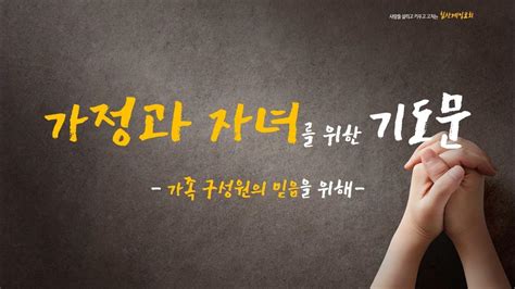 가족 구성원의 믿음을 위한 기도가정과 자녀를 위한 기도 Youtube