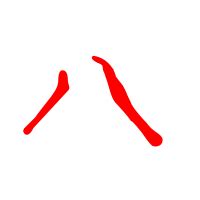 八的艺术字 八头像图片 八的笔顺 八字组词艺术字网
