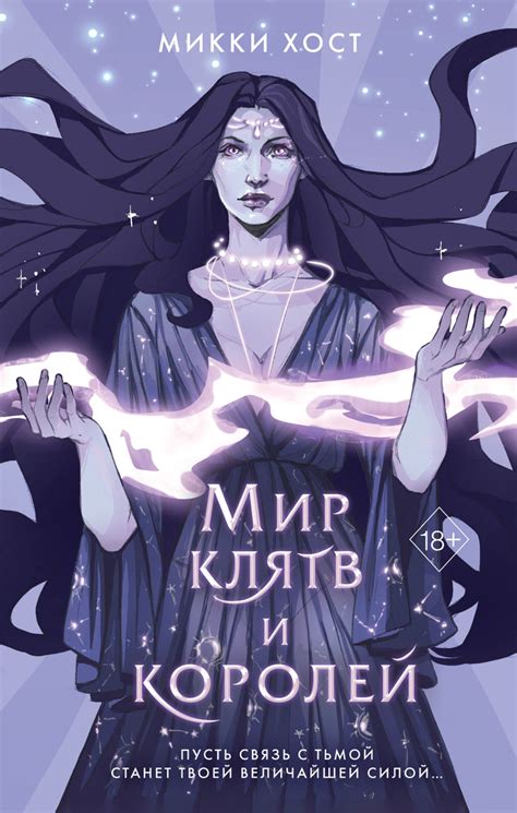 Мир клятв и королей. Фэнтези для тех, кто верит в магию! | Пикабу
