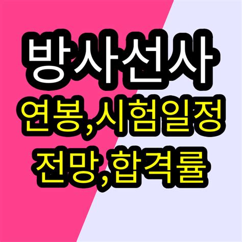 방사선사 정보 총정리 연봉 전망 국가고시 합격률 등