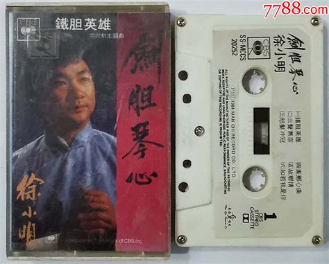 徐小明 1130l磁带卡带雕琢回忆【7788收藏收藏热线】