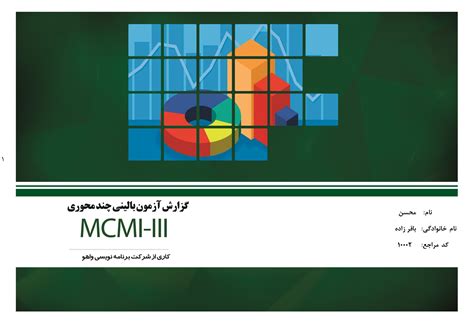 نرم افزار روانشناسی میلون 3 نرم افزار های روانشناسی