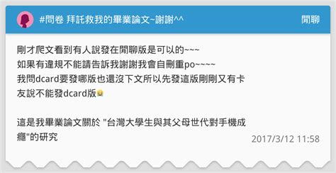 問卷 拜託救我的畢業論文~謝謝 閒聊板 Dcard