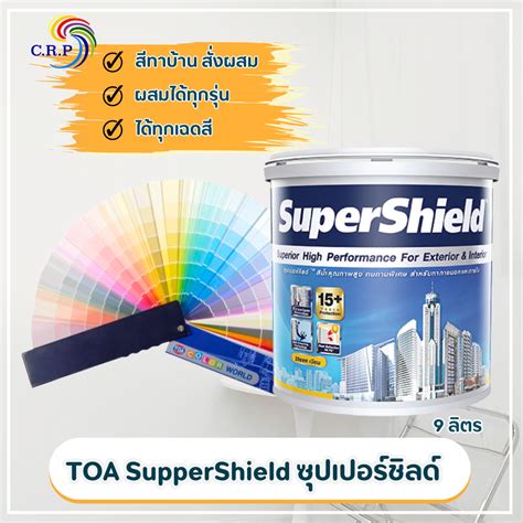 Toa ซุปเปอร์ชิลด์ ชนิดกึ่งเงา ชนิดเนียน ขนาด 9 ลิตร สีทาบ้านทาภายนอกและภายใน เกรดคุณภาพ 15 ปี