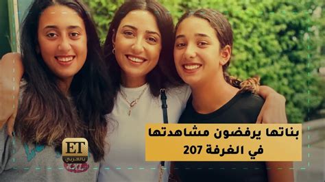 بنات ناردين فرج يرفضون مشاهدتها في الغرفة 207 🎬 Youtube