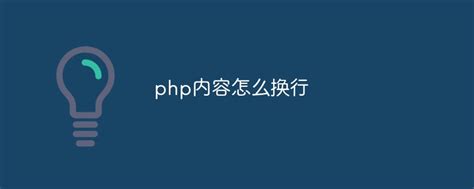 Php内容怎么换行 叮当号