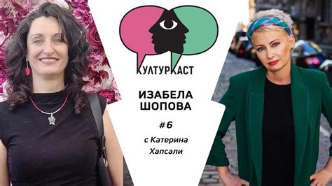 Изабела Шопова в КултурКаст еп 6 Youtube