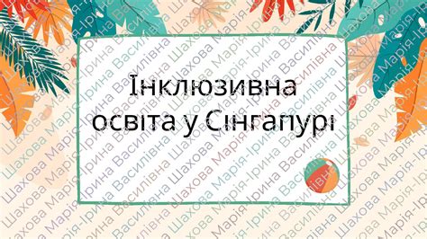 Презентація Інклюзивна освіта у Сінгапурі Презентація Інклюзивна