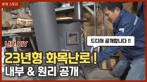 23년형 화목난로 내부와 원리 공개 🔥 난로를 쉽게 불피우는 방법 Youtube