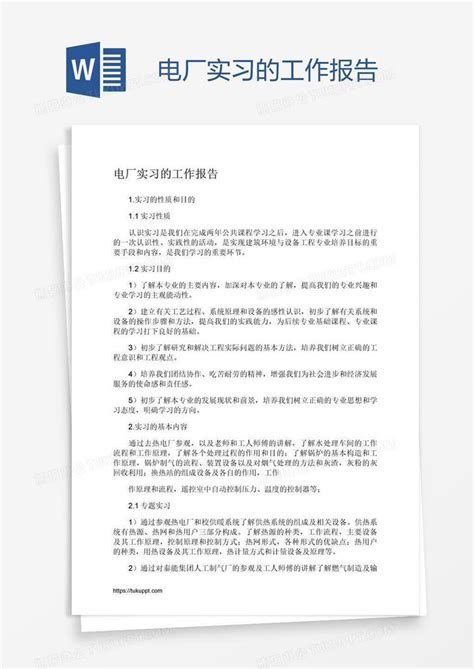 电厂实习的工作报告word模板下载编号jpypzeer熊猫办公