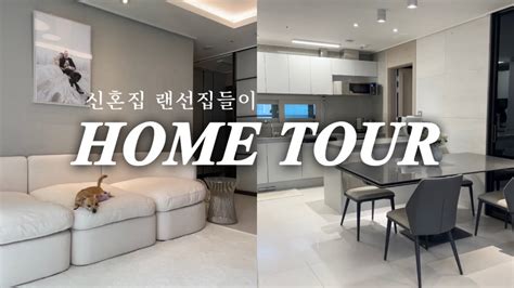 신혼집 홈투어🏡i 서울 20평대 신축 아파트 I 프렌치모던 가전가구 추천 🛋️🪑🍽️ Pt1 Youtube