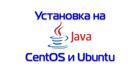 Установка oracle java на ubuntu и centos