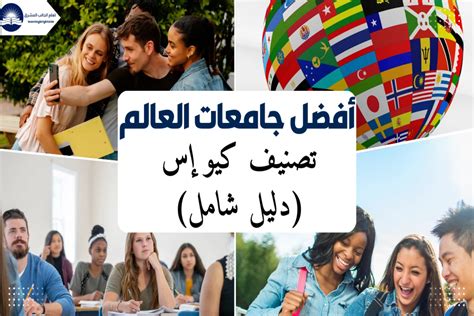 أفضل جامعات العالم 2025 تصنيف كيو إس دليل شامل تعلم الجانب المشرق