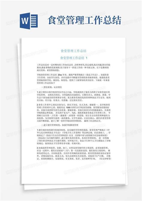 食堂管理工作总结word模板下载编号lwopmoyr熊猫办公