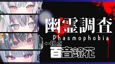 【phasmophobia】幽霊探索のバイトここで働かせてください。 Vtuber コラボ ホラーゲーム実況 美少女 Youtube