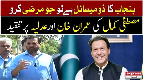 𝐏𝐮𝐧𝐣𝐚𝐛 𝐊𝐚 𝐃𝐨𝐦𝐢𝐜𝐢𝐥𝐞 Hai To Jo Merzi karo 𝐌𝐮𝐬𝐭𝐚𝐟𝐚 𝐊𝐚𝐦𝐚𝐥 Ki Imran Khan aur Adaliya per Tankeed