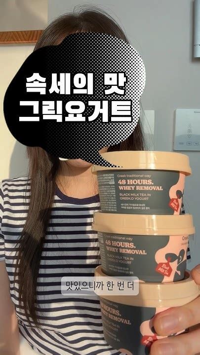 꾸덕한 그릭요거트 아포가토 만들어 먹어도 맛있다 그릭오 홍차 그릭요거트 Shorts 유료광고 Youtube