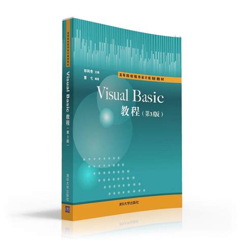 清华大学出版社 图书详情 Visual Basic教程 第3版
