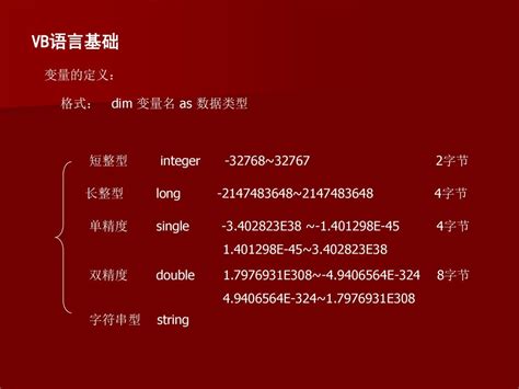 Vb语言基础 一、 常量 1 定义：在程序运行过程中不能发生改变的量 2 分类 整型常量： 整数 不带小数点的数 数值常量 Ppt