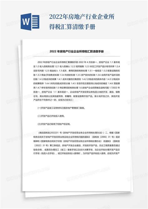 2022年房地产行业企业所得税汇算清缴手册word模板下载编号lnywvonr熊猫办公