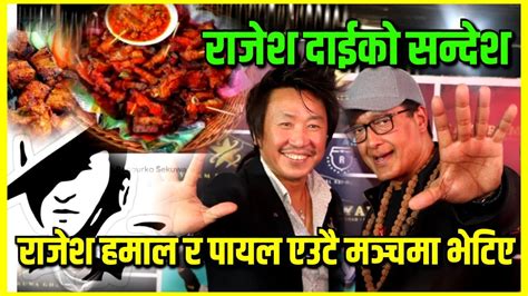 राजेश र राजेश पायल राई एउटै मञ्चमा भेटिए छाेरा बदेलभन्दै हसाए राजेश