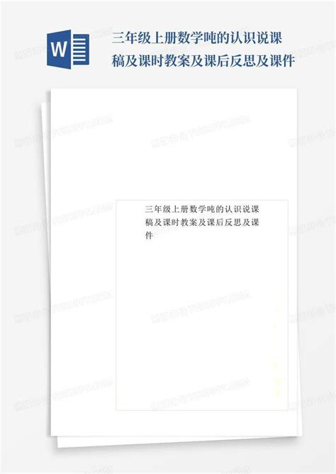 三年级上册数学吨的认识说课稿及课时教案及课后反思及课件 Word模板下载编号lpkmyrya熊猫办公