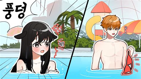 수영장에서 놀다가 저 멀리 발견한 게 설마 [헉 민망 워터파크에서 최악의 만남 ] 퀸톨 수영장 로맨스 1화