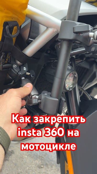 Ч.1 - Крепление камеры insta 360 на мотоцикле #insta360 #360video #мото ...
