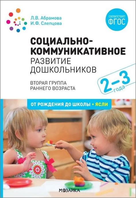 Социально-коммуникативное развитие дошкольников. Вторая группа раннего ...