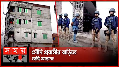 নারায়ণগঞ্জে জঙ্গি আস্তানা সন্দেহে বাড়ি ঘেরাও Rupganj Narayanganj