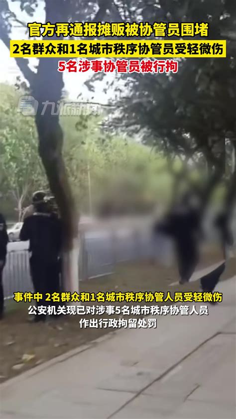 官方再通报摊贩被协管员围堵：2名群众和1名城市秩序协管员轻微伤 5名涉事协管员被行拘