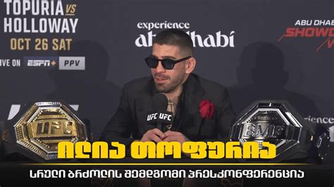 ილია თოფურიას ბრძოლის შემდგომი პრესკონფერენცია Youtube