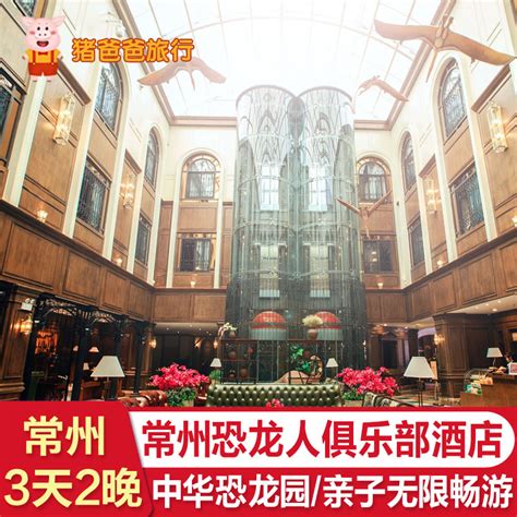 3天2晚常州恐龙人俱乐部酒店中华恐龙园二日无限次门票套餐早餐 旅游度假 飞猪