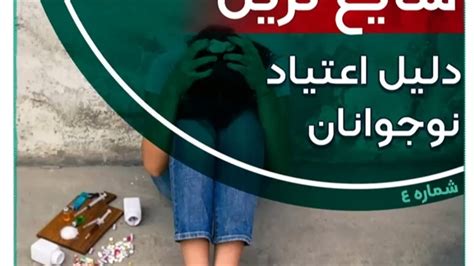 شایع ترین دلیل اعتیاد نوجوانان نماشا