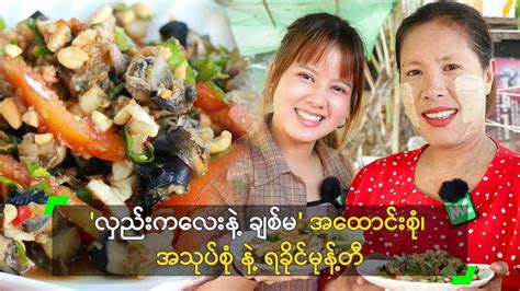 လှည်းကလေးနဲ့ ချစ်မ အထောင်းစုံ၊ အသုပ်စုံ နဲ့ ရခိုင်မုန့်တီ Youtube