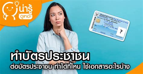 ทำบัตรประชาชน ต่อบัตรประชาชน ทำได้ที่ไหน ใช้เอกสารอะไรบ้าง