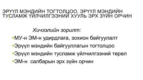 Эрүүл мэндийн тогтолцоо тусламж үйлчилгээний хууль эрх зүйн орчин Ppt