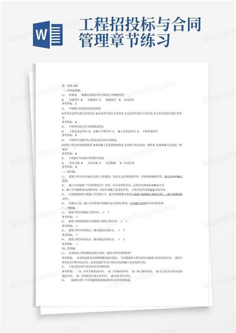工程招投标与合同管理章节练习Word模板下载 编号lreamxgo 熊猫办公