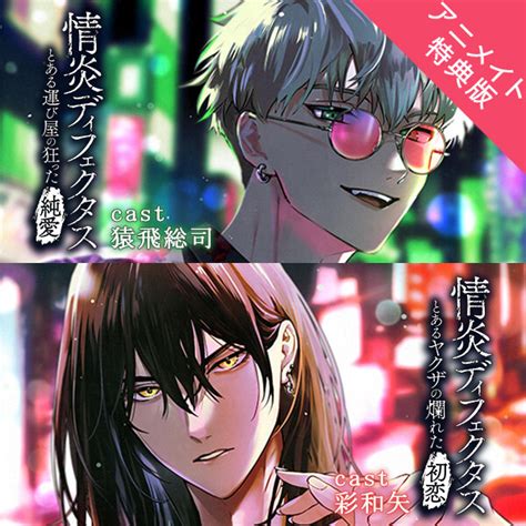 シチュエーションcd 【アニメイト特典版】情炎ディフェクタス ―とある運び屋の狂った純愛―and ―とあるヤクザの爛れた初恋―【出演声優：猿飛総司