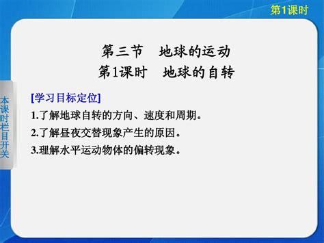 高中地理湘教版必修一第一章 第三节 第1课时地球的自转word文档在线阅读与下载无忧文档