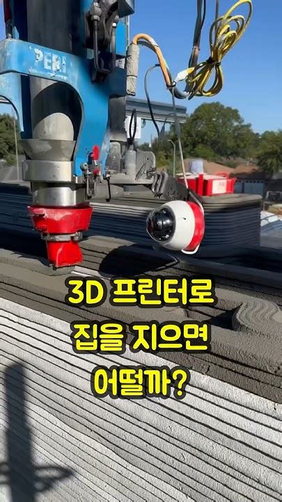 3d 프린터로 집을 지으면 어떨까 Youtube