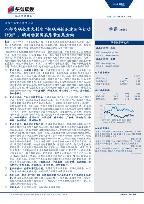 通信行业重大事项点评：八部委联合发文制定“物联网新基建三年行动计划”，明确物联网高质量发展方向